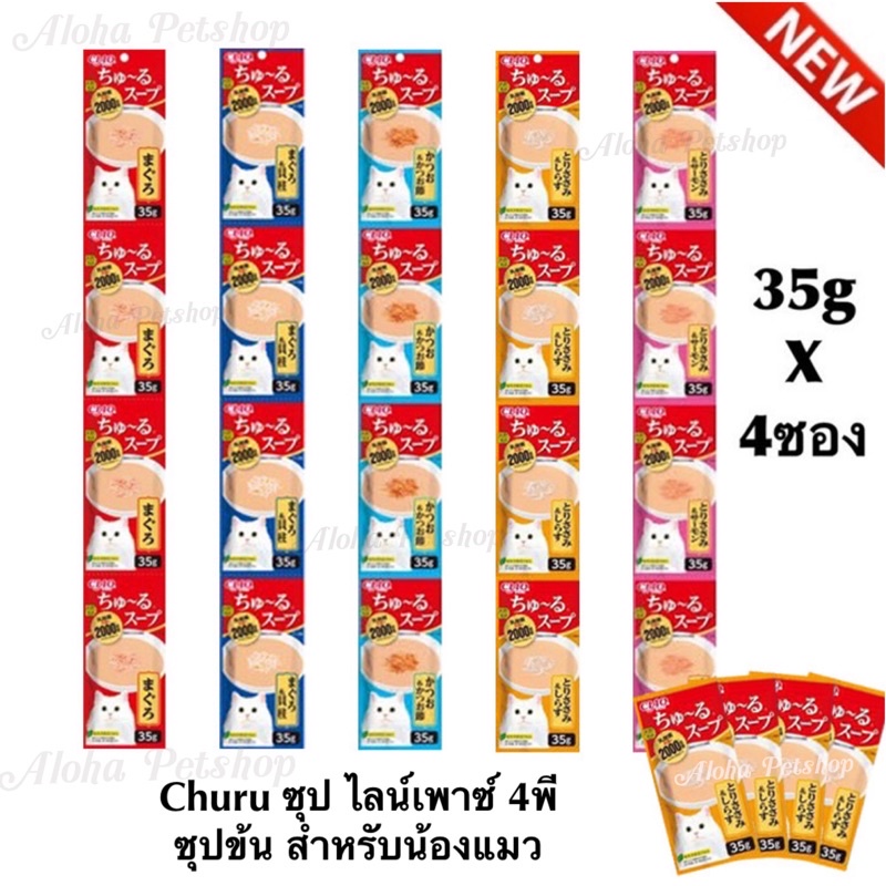 Ciao Churu Soup Line Cat Pouch 4P 😸 ️ เชา ชูหรุ ซุป ไลน์เพาซ์ 4พี น้ำซุปข้นสำหรับแมวแบบแถว บรรจุ ...
