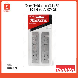 ใบกบไฟฟ้า 5 #1804 N แท้ A07428 MAKITA | Shopee Thailand
