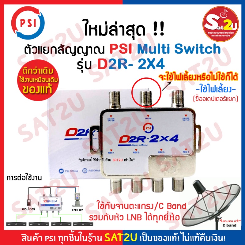 PSI Multiswitch อุปกรณ์แยกสัญญาณดาวเทียม 2x4 เข้า 2 ออก 4 รุ่น D2R-2x4 ...