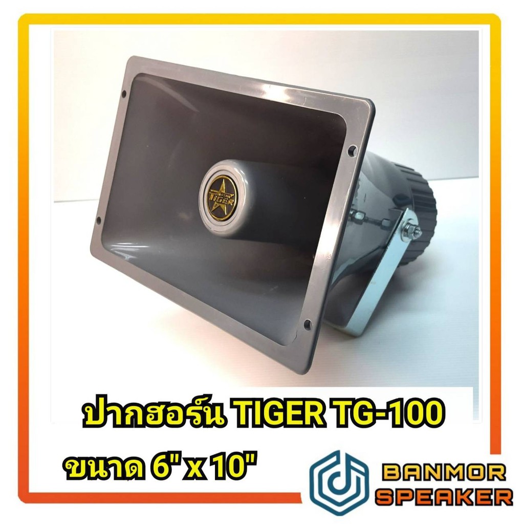 ปากฮอร์น Tiger TG-100 ไฟเบอร์สีเทา ขนาด 6" x10" | Shopee Thailand