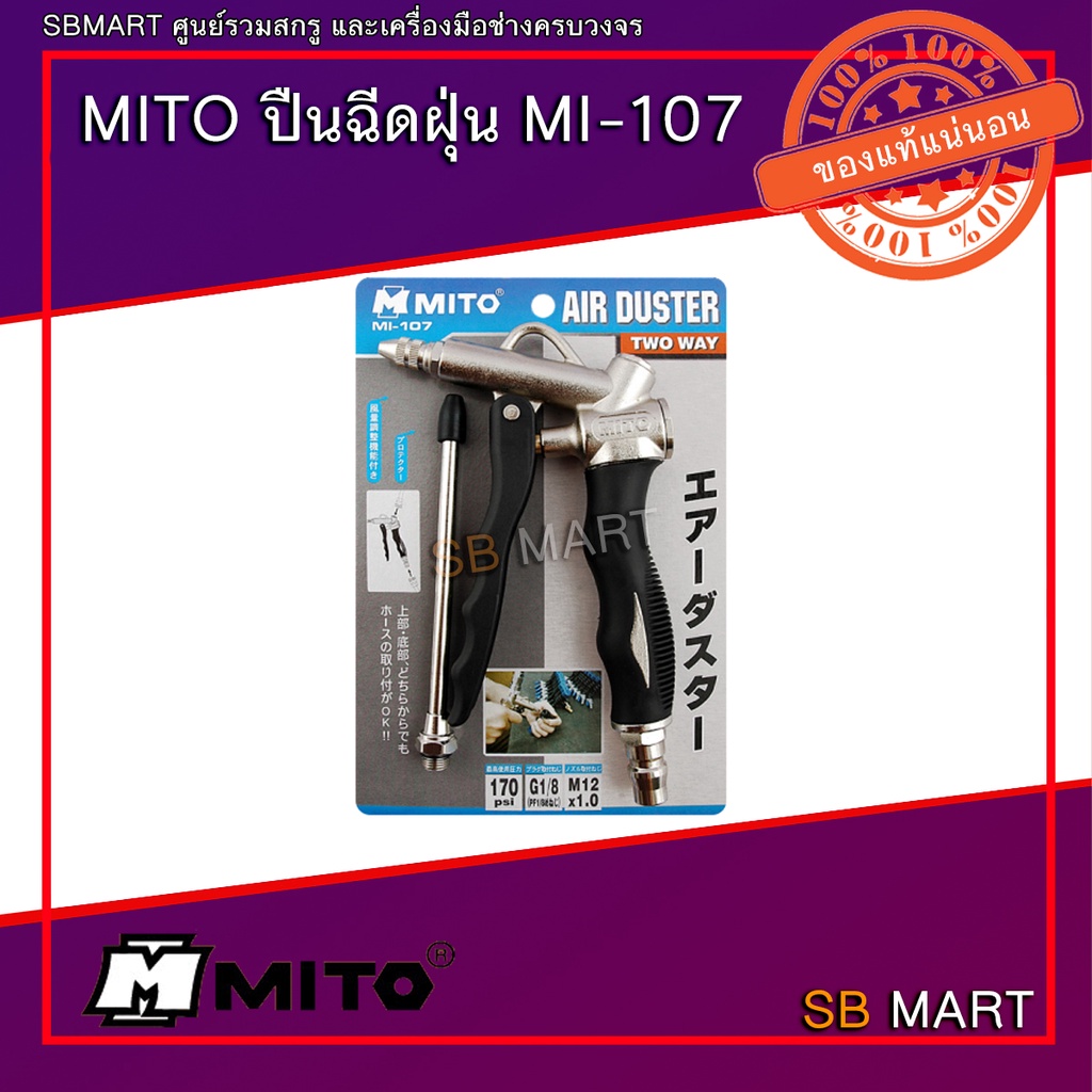 MITO ปืนฉีดฝุ่น ปืนฉีดลม ปืนเป่าฝุ่น รุ่น MI-107 | Shopee Thailand