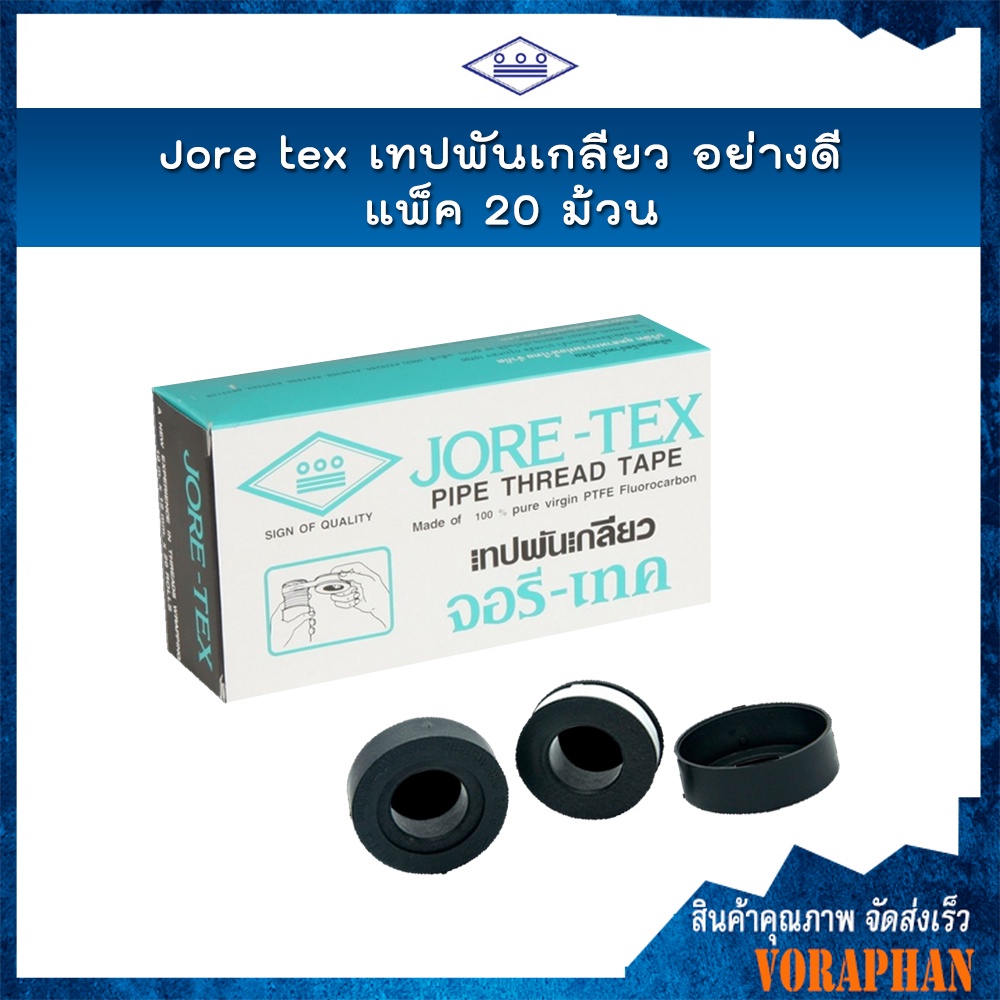 🔥🔥ราคาถูก ยกกล่อง 20 ม้วน🔥🔥JORE TEX เทปพันเกลียวจอรีเทค เทปพันเกลียวอย่างดี | Shopee Thailand