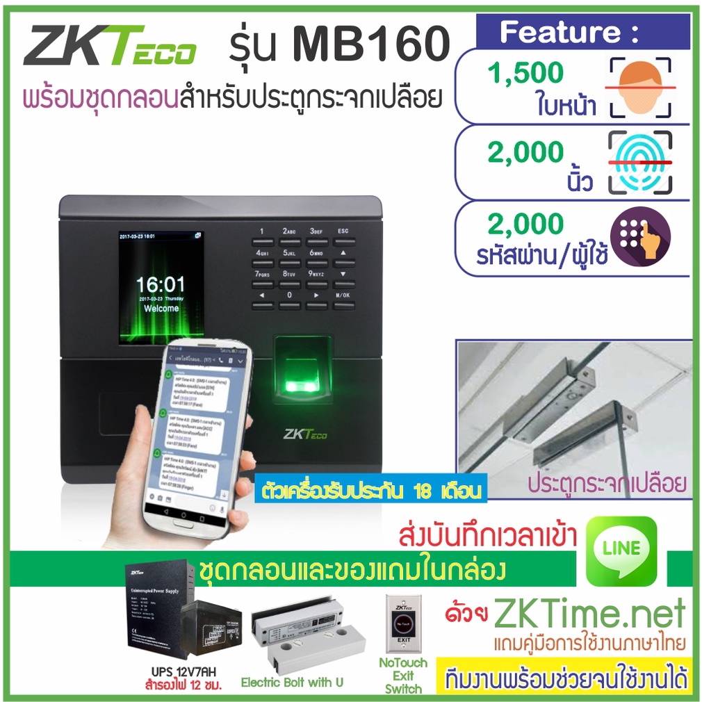 ZKTeco รุ่น MB160 สแกนหน้า-สแกนนิ้วเปิดประตู เก็บบันทึกเวลา ส่งเข้า Line พร้อมชุดกลอนสำหรับประตู ...