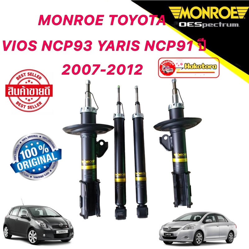โช๊คอัพ หน้า/หลัง MONROE TOYOTA VIOS NCP93 YARIS NCP91 ปี 2007-2012 OEPSECTRUM โออีสเปคตรัม ...