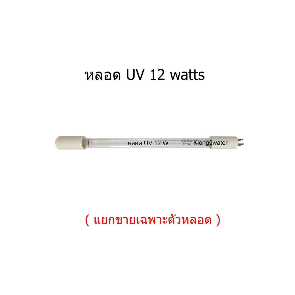 หลอด UV 12 Watts(เฉพาะตัวหลอด) จำนวน 1 หลอด | Shopee Thailand