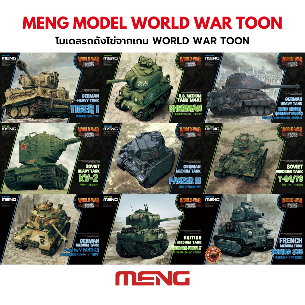 โมเดลรถถังไข่ world war toon MENG Model WWII Tank Tiger I King Tiger ...