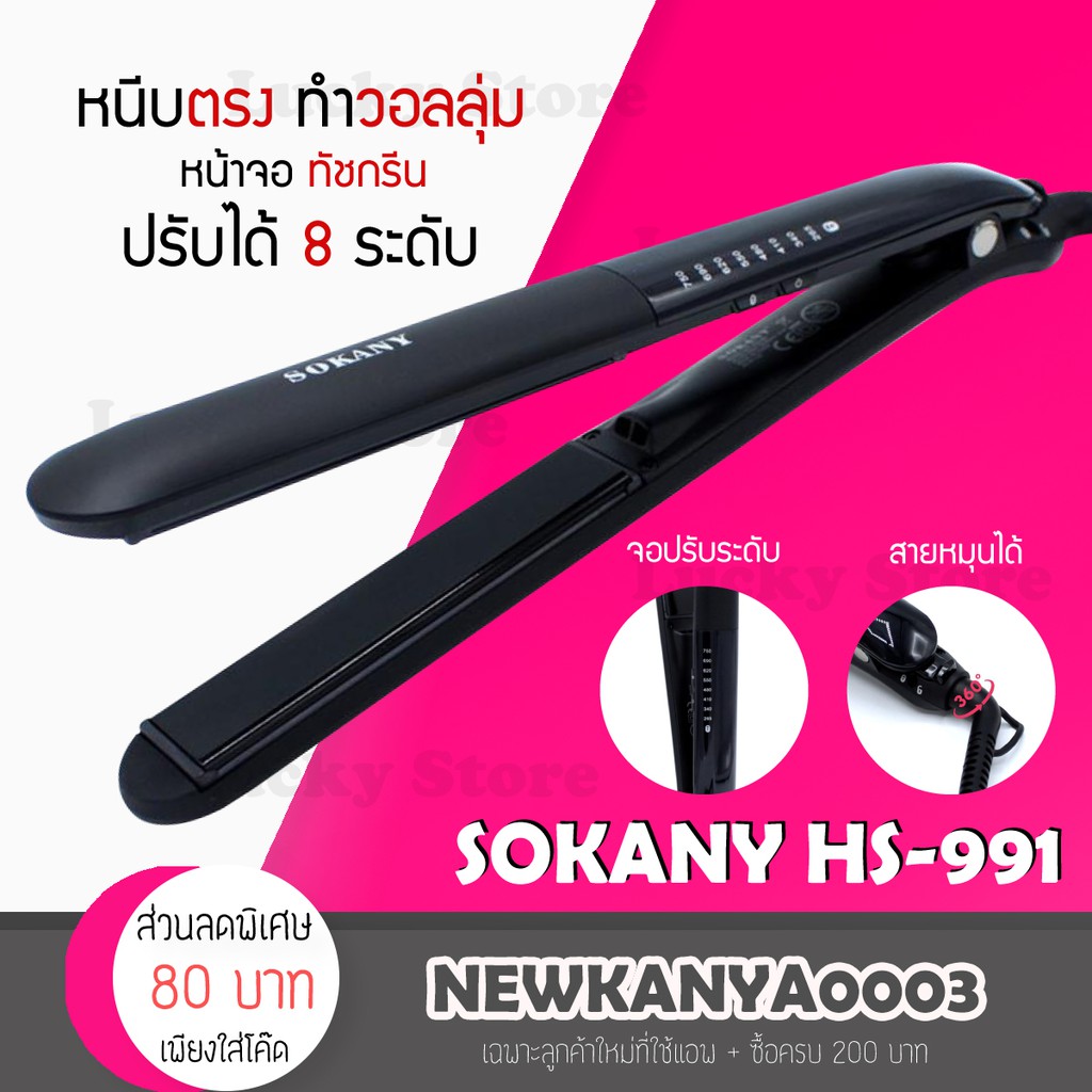 [ของแท้/พร้อมส่ง] เครื่องหนีบผม จอทัชสกรีน SOKANY รุ่น HS 991 ปรับอุณหภูมิด้วยปลายนิ้วสัมผัส ...