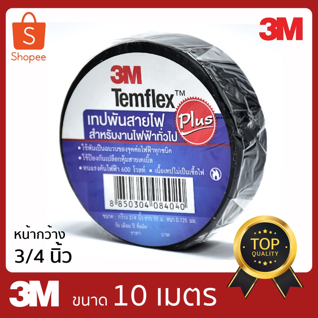 3M เทปพันสายไฟ รุ่น Templex ขนาด 10เมตร สีดำ หน้ากว้าง 3/4 นิ้ว ...