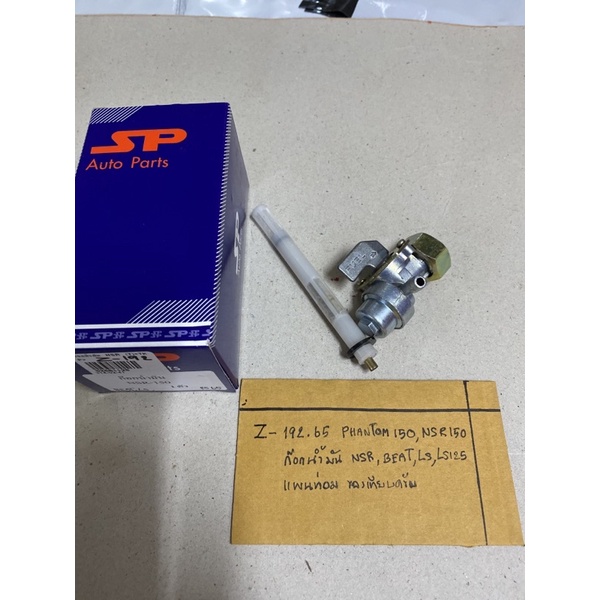 (Z-192.65) TA200 TA150 ก๊อกน้ำมัน,วาวล์น้ำมัน NSR150, PHANTOM 150 NSR150 NSR, BEAT ,LS125 แพน ...