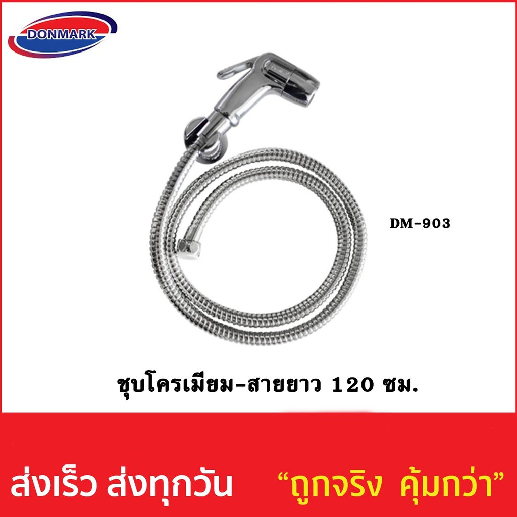 ชุดฉีดชำระ รหัส DM - 903 | Shopee Thailand