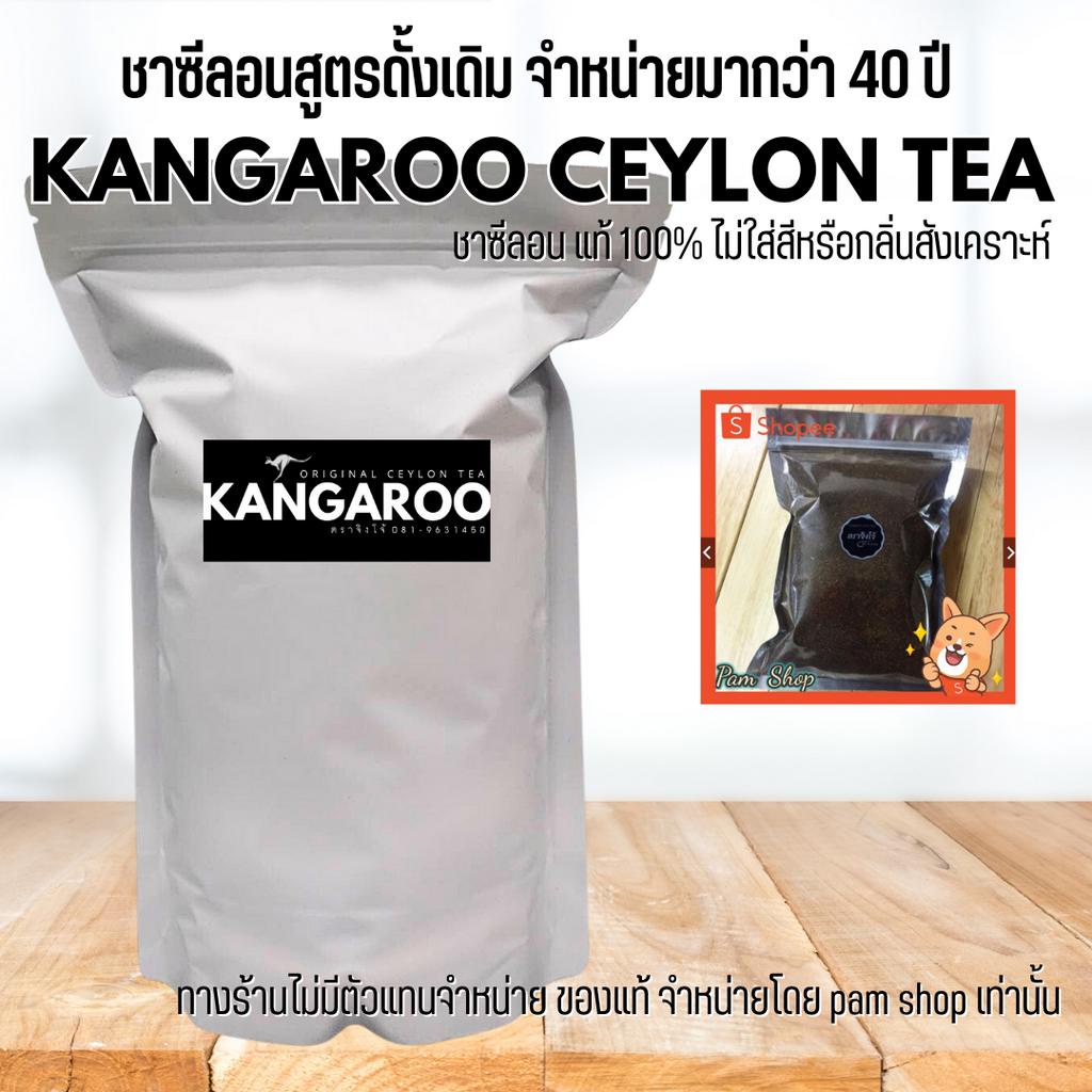 KANGAROO TEA ชาซีลอน Ceylon tea แท้ 100% ชาไม่ใส่สี ไม่ใส่กลิ่น ...
