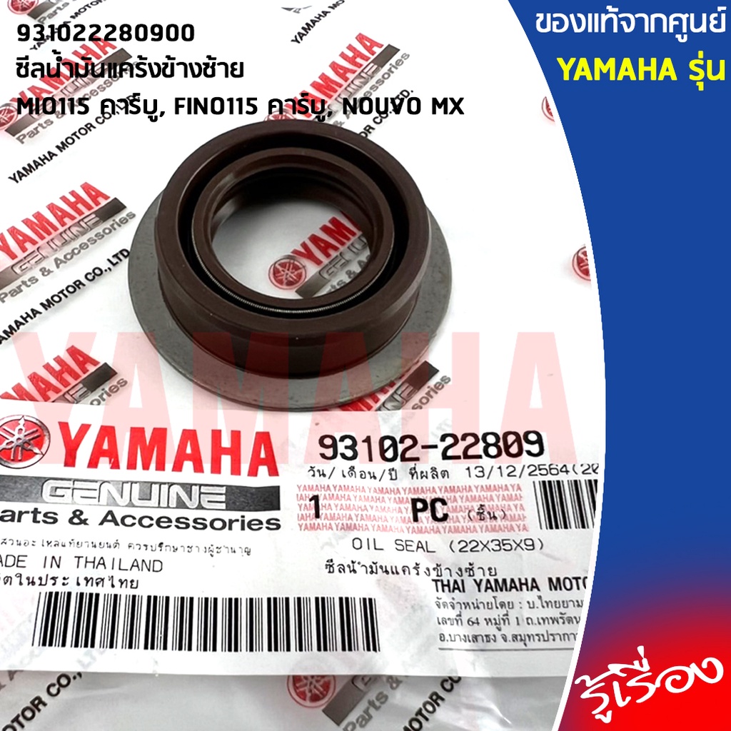 931022280900 ซีลน้ำมันแคร้งข้างซ้าย เเท้เบอกศูนย์ YAMAHA MIO115 คาร์บู ...