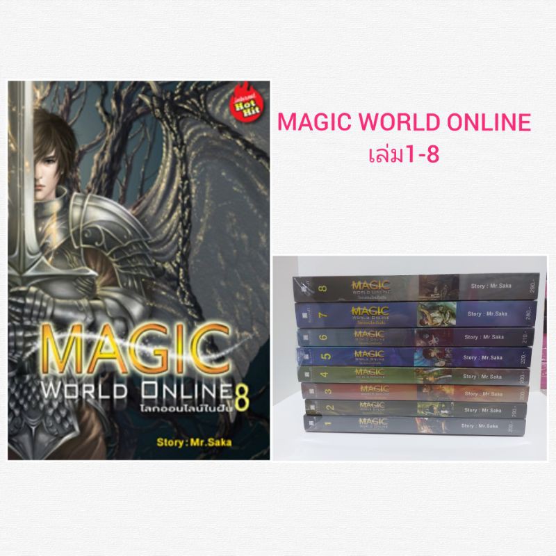 นิยาย Magic World Online โลกออนไลน์ในฝัน เล่ม1-8 /Mr.Saka / นิยายชุด ...