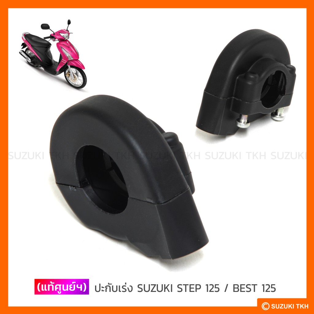 [แท้ศูนย์ฯ] ปะกับเร่ง SUZUKI STEP 125 / BEST 125 / KATANA 125 / SMASH ...