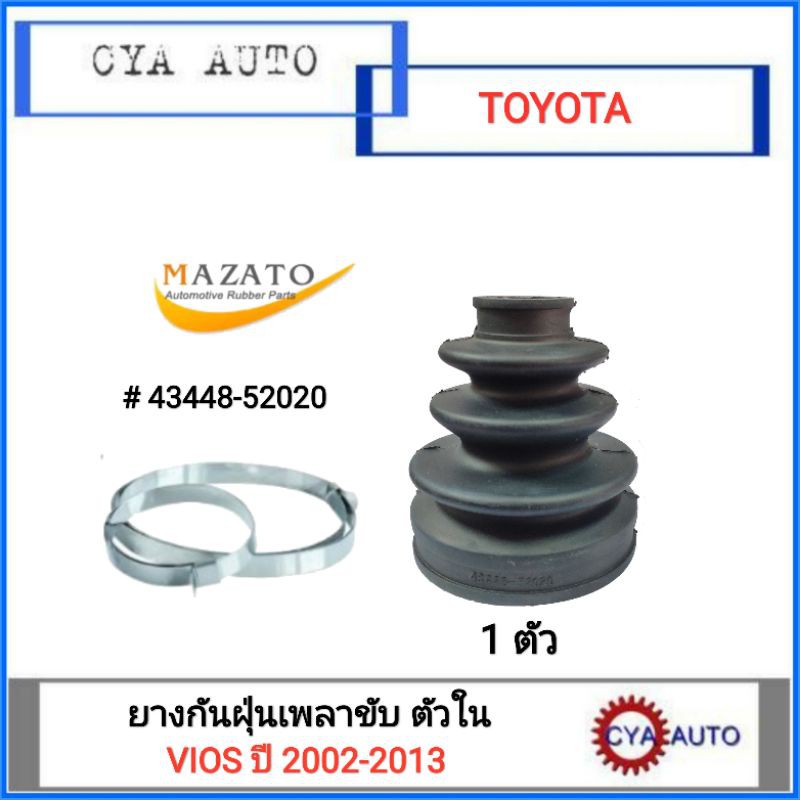 MAZATO (43448-52020) ยางเพลาขับ, ยางกันฝุ่นเพลาขับ ตัวใน TOYOTA VIOS ปี ...