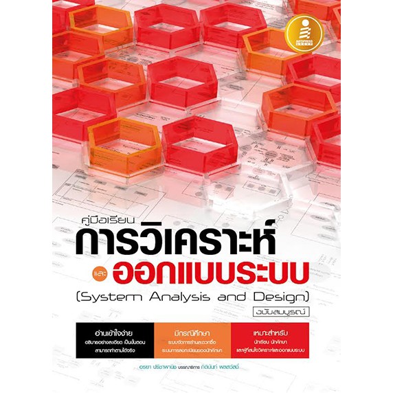 หนังสือ คู่มือเรียนการวิเคราะห์และออกแบบระบบ (System Analysis and ...