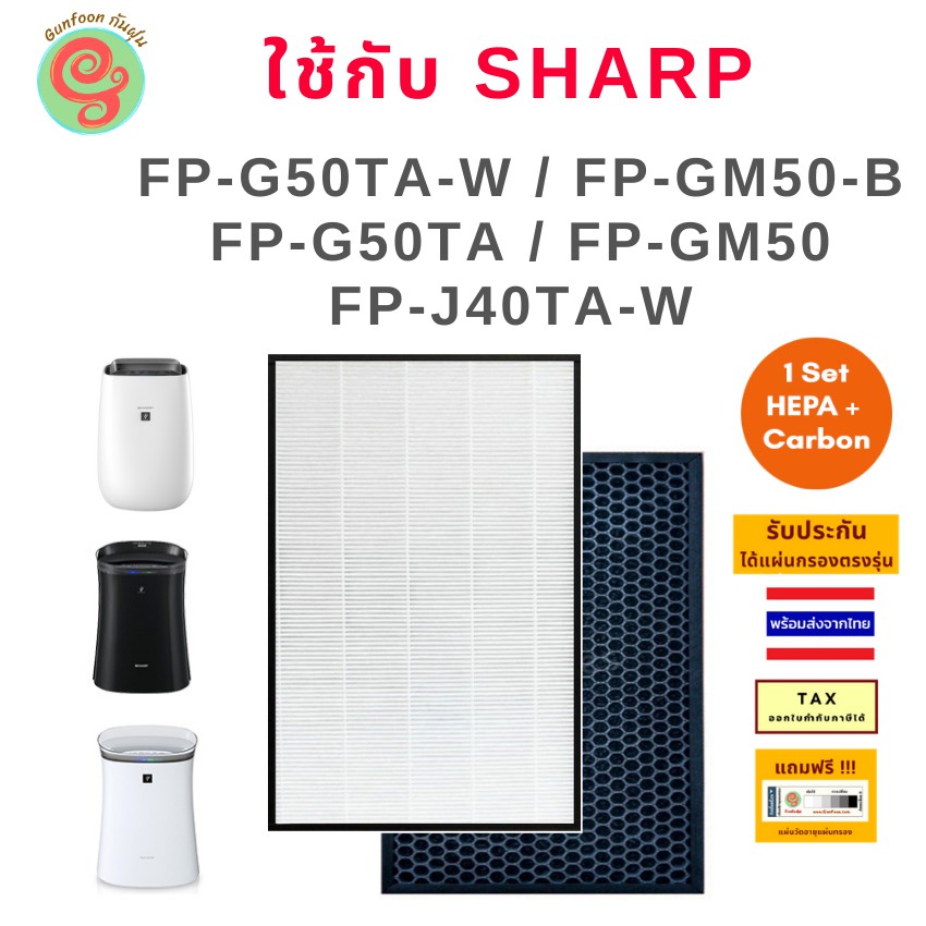 ไส้กรอง Sharp เครื่องฟอกอากาศ รุ่น FP-G50TA-W, FP-GM50B-B, FP-J40TA-W, FP-JM40B-B ใช้แทนแผ่นกรอง ...