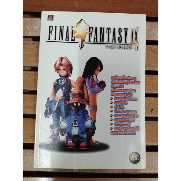 หนังสือบทสรุปเกมส์ FINAL FANTASY IX(ภาค9) เวอชั่น JP สภาพดี พิมพ์แท้ ...