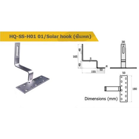 อุปกรณ์จับยึดแผงโซล่าเซลล์ HQ-SS-H01 01 / Solar hook ( ซีแพค ) | Shopee Thailand