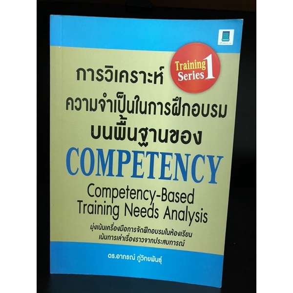 หนังสือมือสอง | การวิเคราะห์ความจำเป็นในการฝึกอบรมบนพื้นฐานของ Competency (Competency-based ...