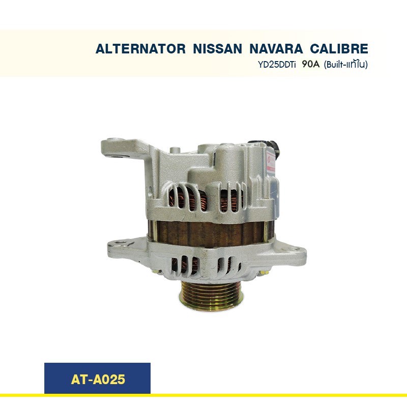 ไดชาร์จ นิสสัน นาวาร่า NISSAN NAVARA CALIBRE เครื่อง YD25DDTi 90A ...