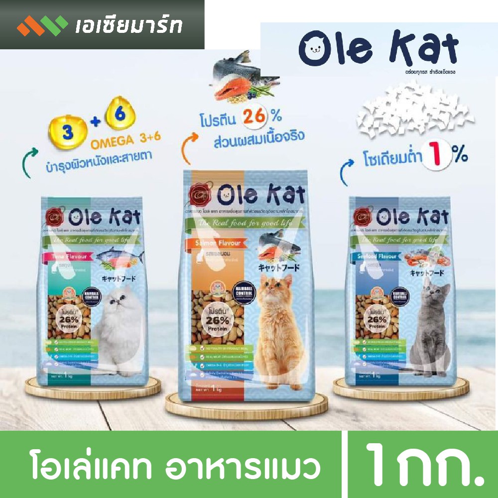Ole Kat โอเล่แคท อาหารแมว แพ็ค 1 กก. แบบ 3 สี ถุงบริษัท (มีหลายรสให้ ...