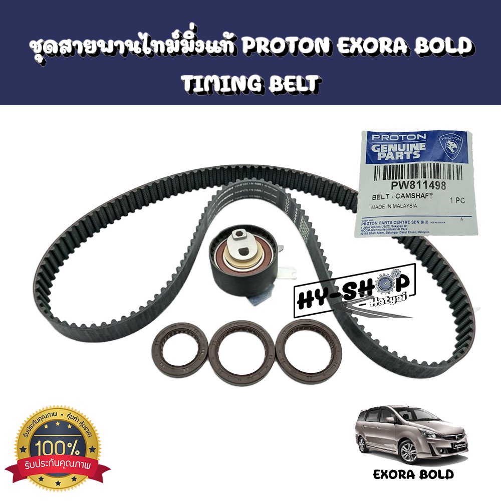 ชุดสายพานไทม์มิ่งแท้,ชุดสายพานราวริ้นแท้ (TIMING BELT) PROTON EXORA ...