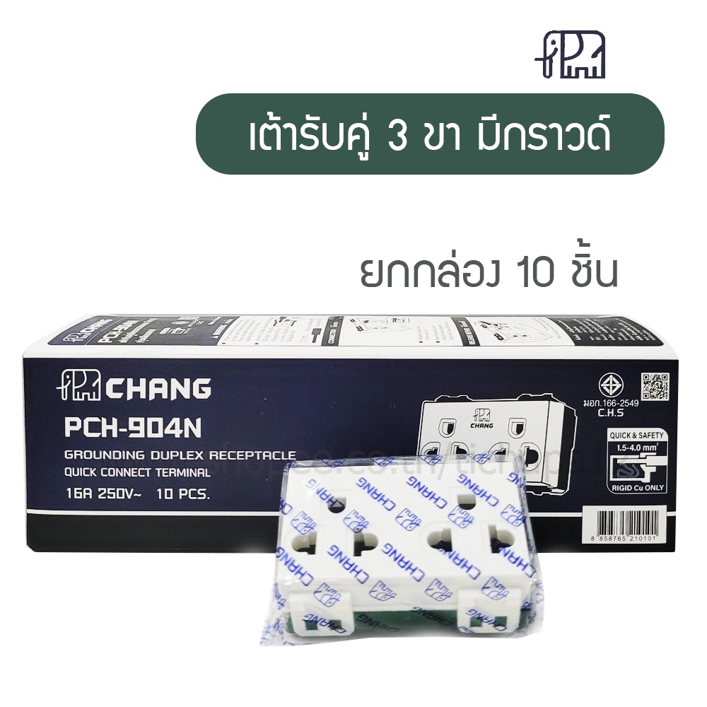 CHANG ปลั๊กกราวด์คู่ เต้ารับคู่ เสียบขากลมแบน มีกราวด์ รุ่น PCH-904N | Shopee Thailand