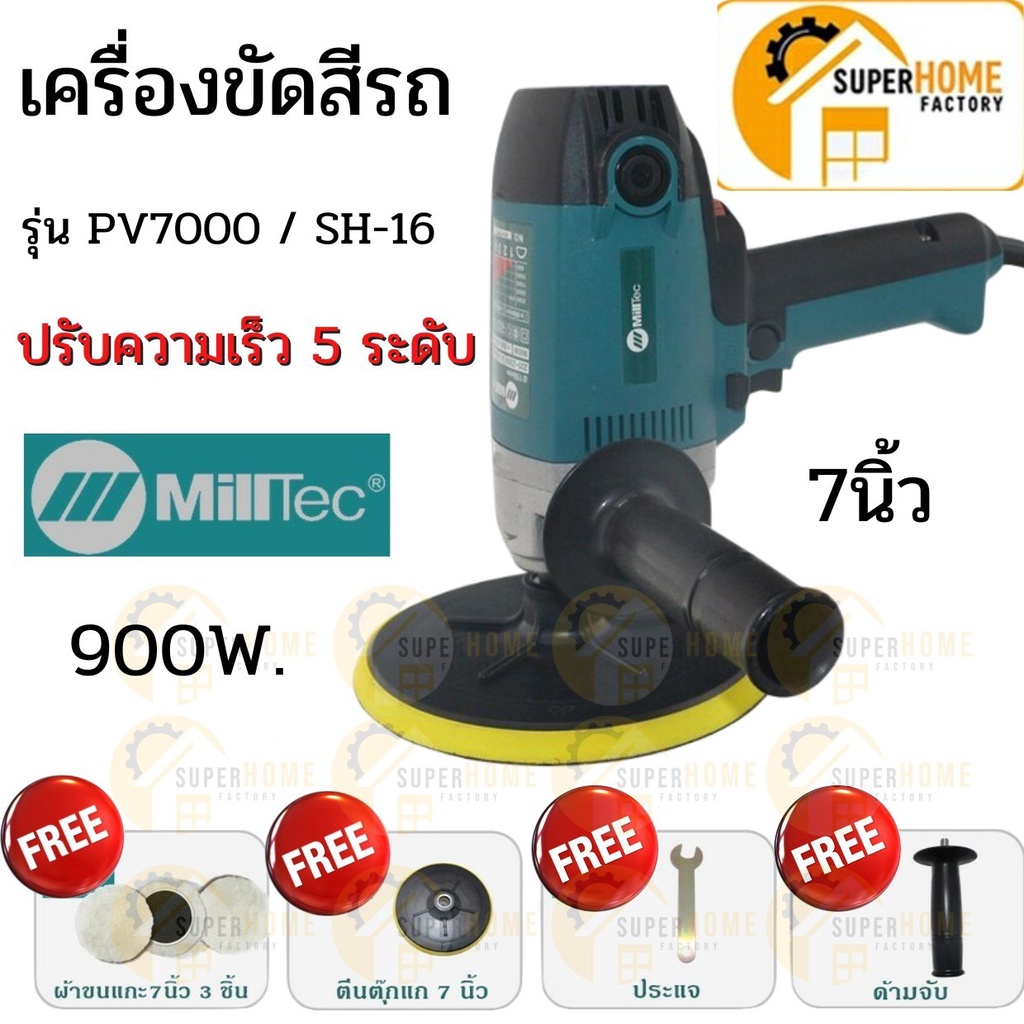 MAILTANK เครื่องขัดสีรถยนต์ รุ่น SH16 ขัดเงา ขัดสี ขัดกระดาษทราย Milltec ขนาด7นิ้ว 900W เครื่อง ...
