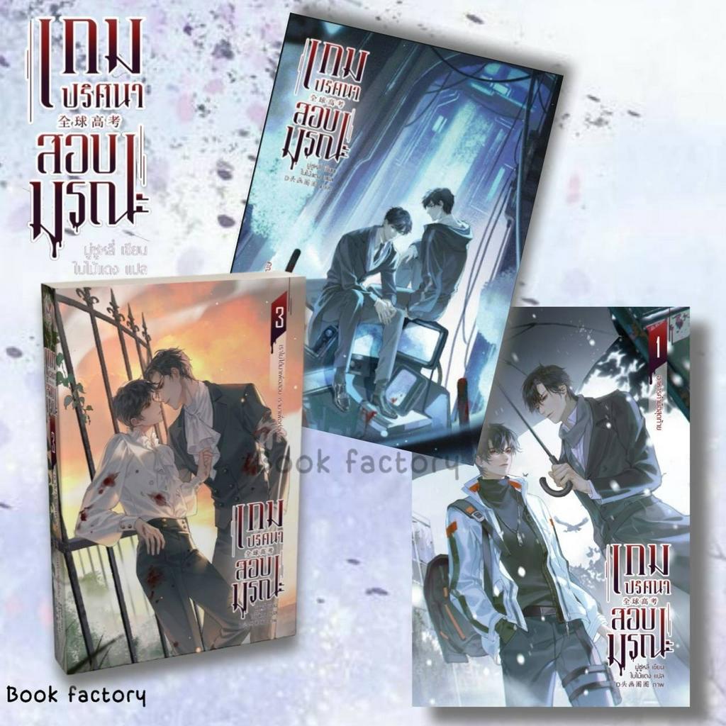หนังสือ เกมปริศนา สอบมรณะ เล่ม 1-3 (4 เล่มจบ) ผู้เขียน: มู่ซูหลี่ ...
