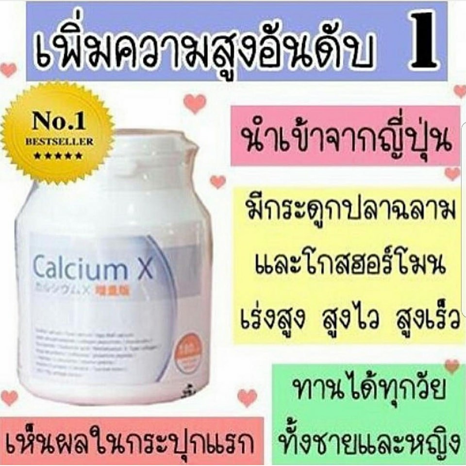 ของแท้ขายมา10ปีแล้ว!! Calcium X อาหารเสริมเพิ่มความสูงโดยเฉพาะจาก ...