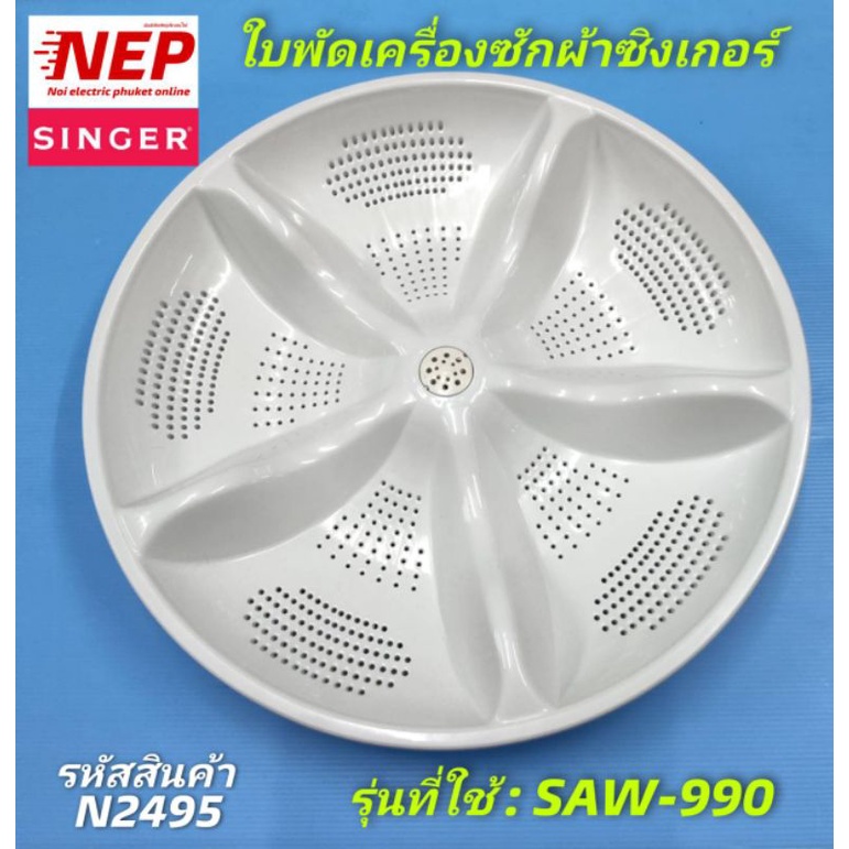 N2495 ใบพัดเครื่องซักผ้าซิงเกอร์ 45ซม.,จานซักเครื่องซักผ้าSINGER SAW ...