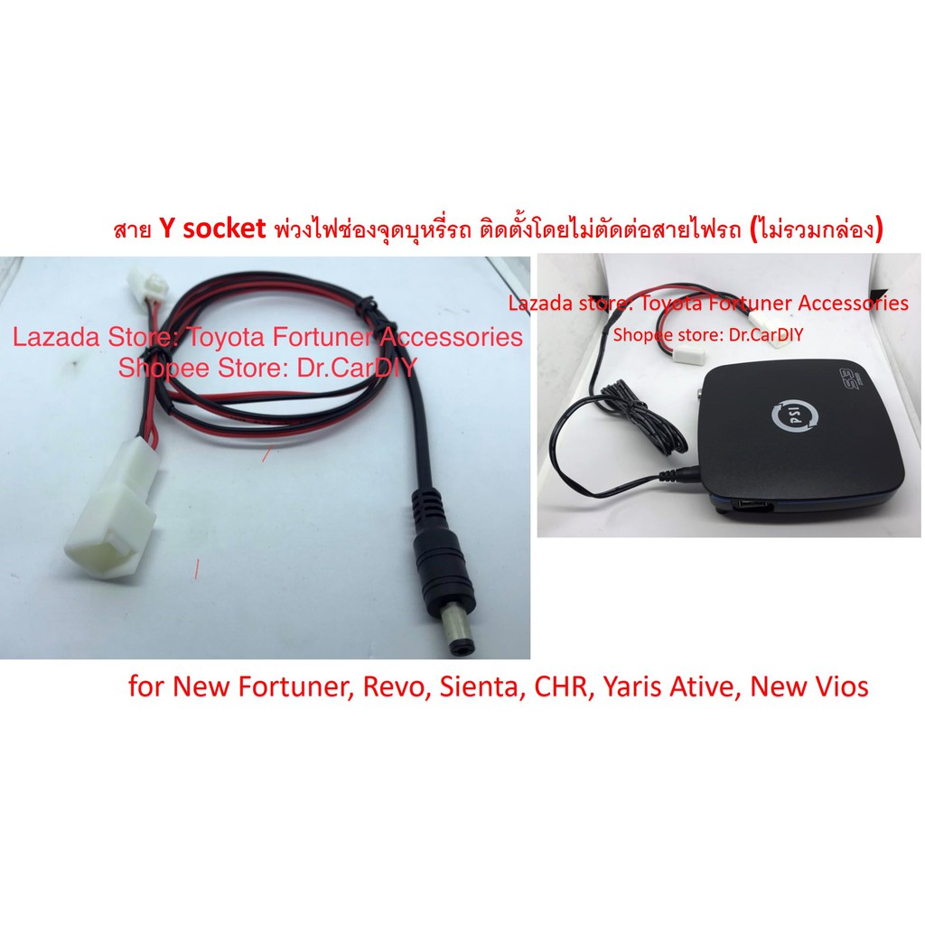 แจ๊ค 12V DC พร้อม Y Socket พ่วงไฟที่จุดบุหรี่ สำหรับต่อกล่อง PSI ...