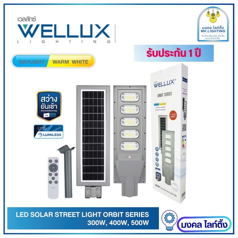 WELLUX โคมไฟถนนโซล่า แผงโมโน มีขนาด 300W 400W 500W ชิปLUMI+แบตBYD สว่างยันเช้า มีรีโมทควบคุม ...