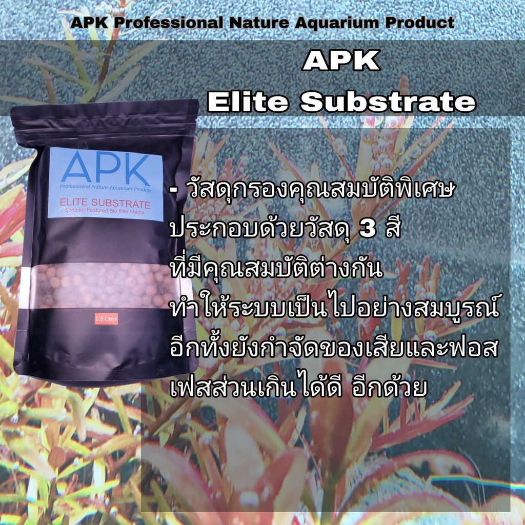 APK ELITE SUBSTRATE วัสดุกรองคุณสมบัติพิเศษ Elite Substrate ขนาม 1.5L ...