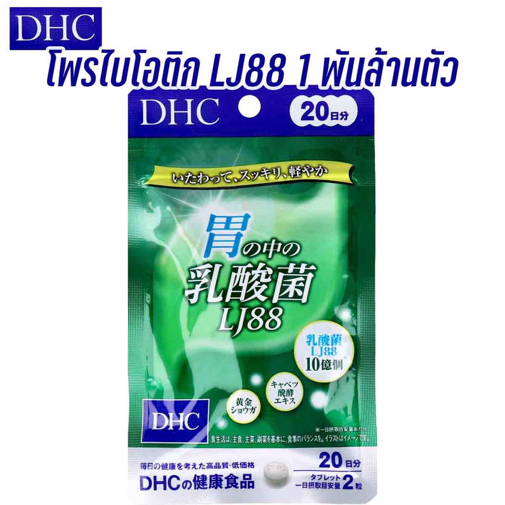 DHC Probiotic LJ88 โปรไบโอติก สายพันธุ์ LJ88 โพรไบโอติก ปรับสมดุลลำไส้ ...