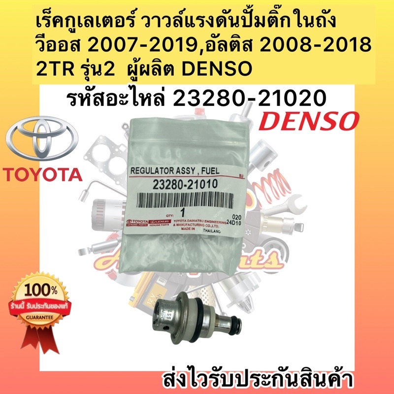 เรกกูเลเตอร์ เลคูเลเตอร์ regolator 23280-21020 แท้ วีออส2007-2019 อัลติ ...