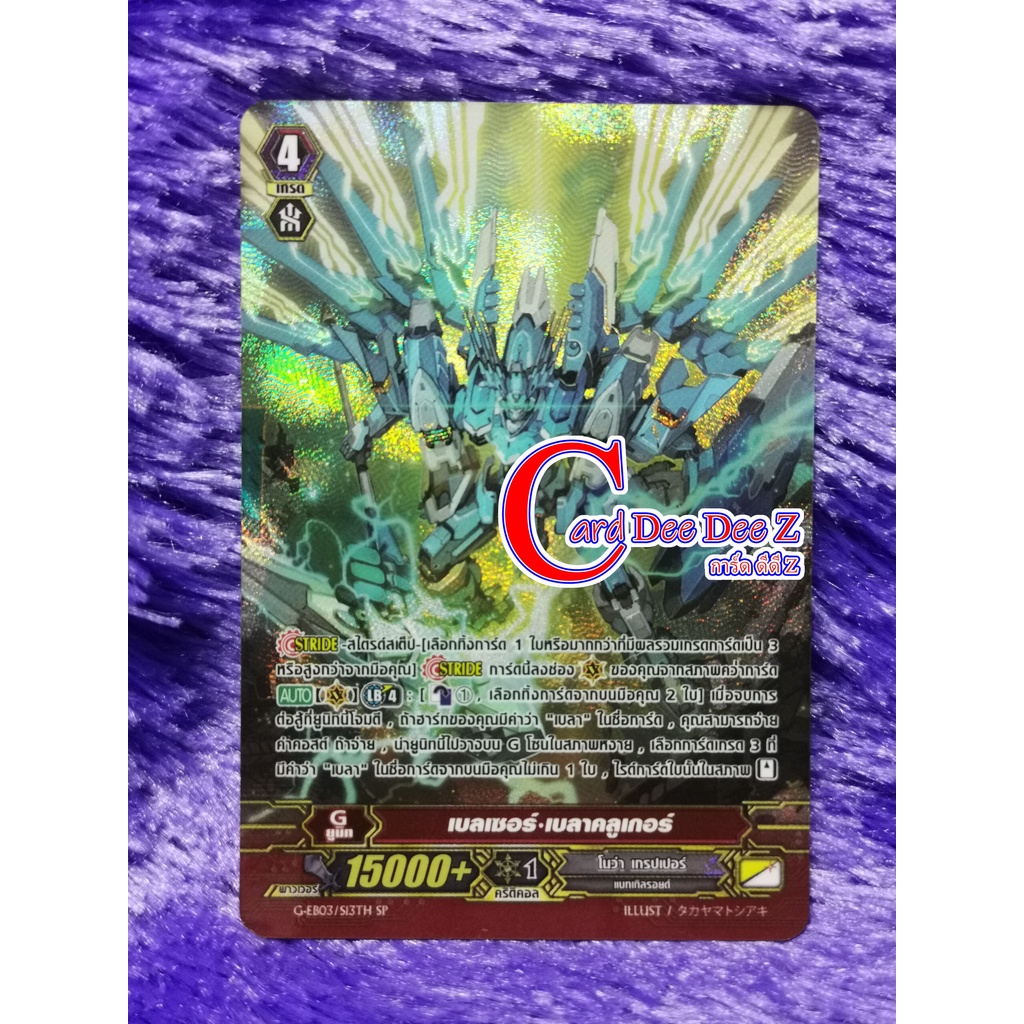 แวนการ์ด แยกใบ G-EB03/S13TH SP เบลเซอร์•เบลาคลูเกอร์ 【ฟอย】 แคลนโนว่า เกรปเปอร์ | Shopee Thailand