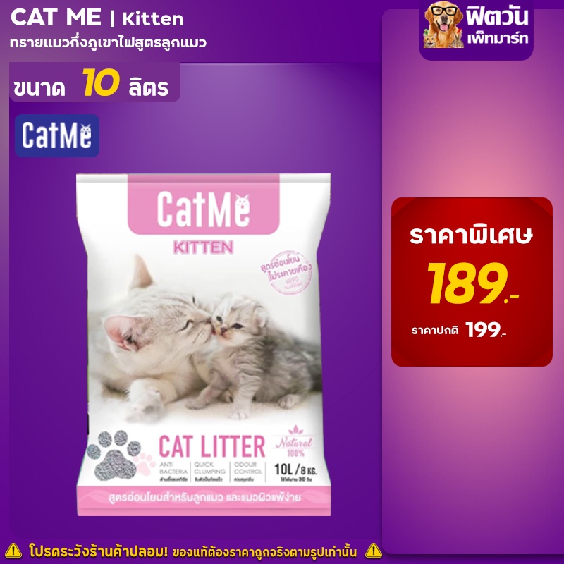 ทรายแมวกึ่งภูเขาไฟ CatMe สูตร Kitten 10 ลิตร{ทรายแมว} | Shopee Thailand