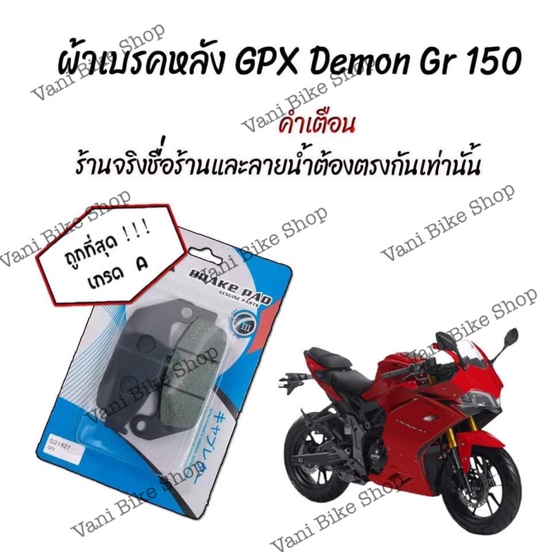 ผ้าเบรคหลัง GPX Demon Gr150 | Shopee Thailand