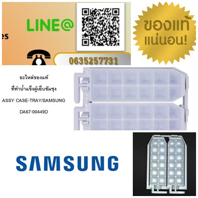 อะไหล่ของแท้/ที่ทำน้ำแข็งตู้เย็นซัมซุง/ASSY CASE-TRAY/SAMSUNG/DA67 ...