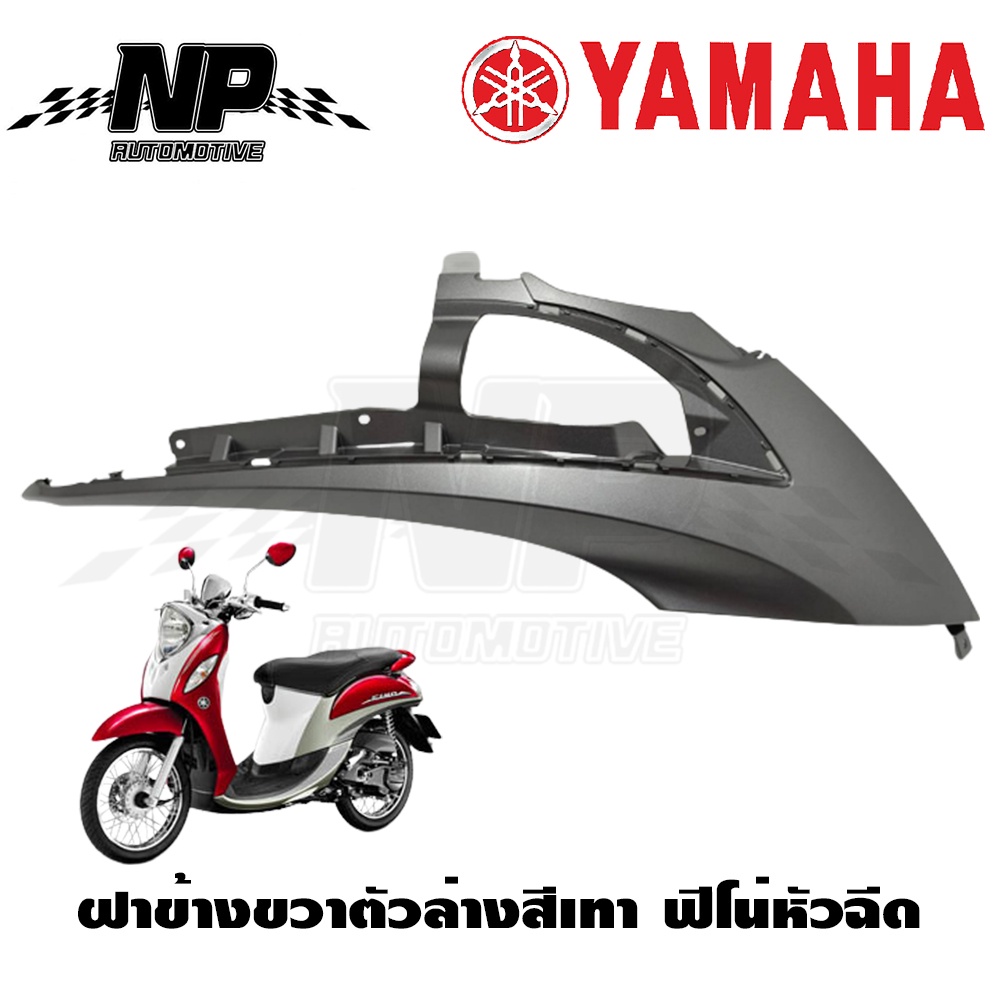 ฝาข้างขวาตัวล่างสีเทา ฟีโน่หัวฉีด Fino-i แท้ YAMAHA ระหัส1YC-F1721-00 ...