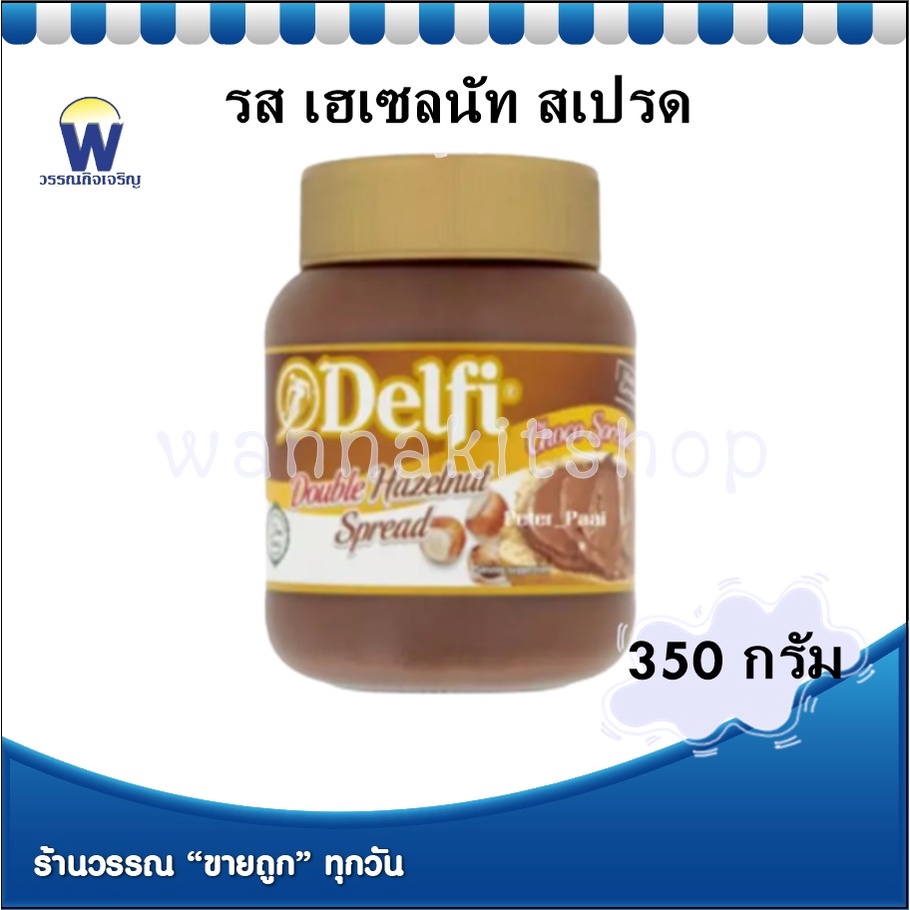 Delfi Double Hazelnut Spread เดลฟี่ช็อกโกแลต สเปรด ดับเบิ้ล เฮเซลนัท ...