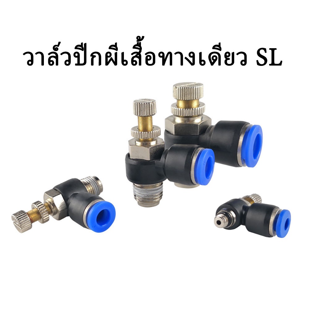 วาล์วคันเร่งนิวเมติก SL4-M5 6-01 8-02 10-03 12 | Shopee Thailand
