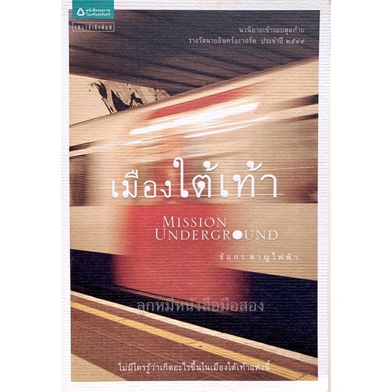 เมืองใต้เท้า Mission Underground | Shopee Thailand
