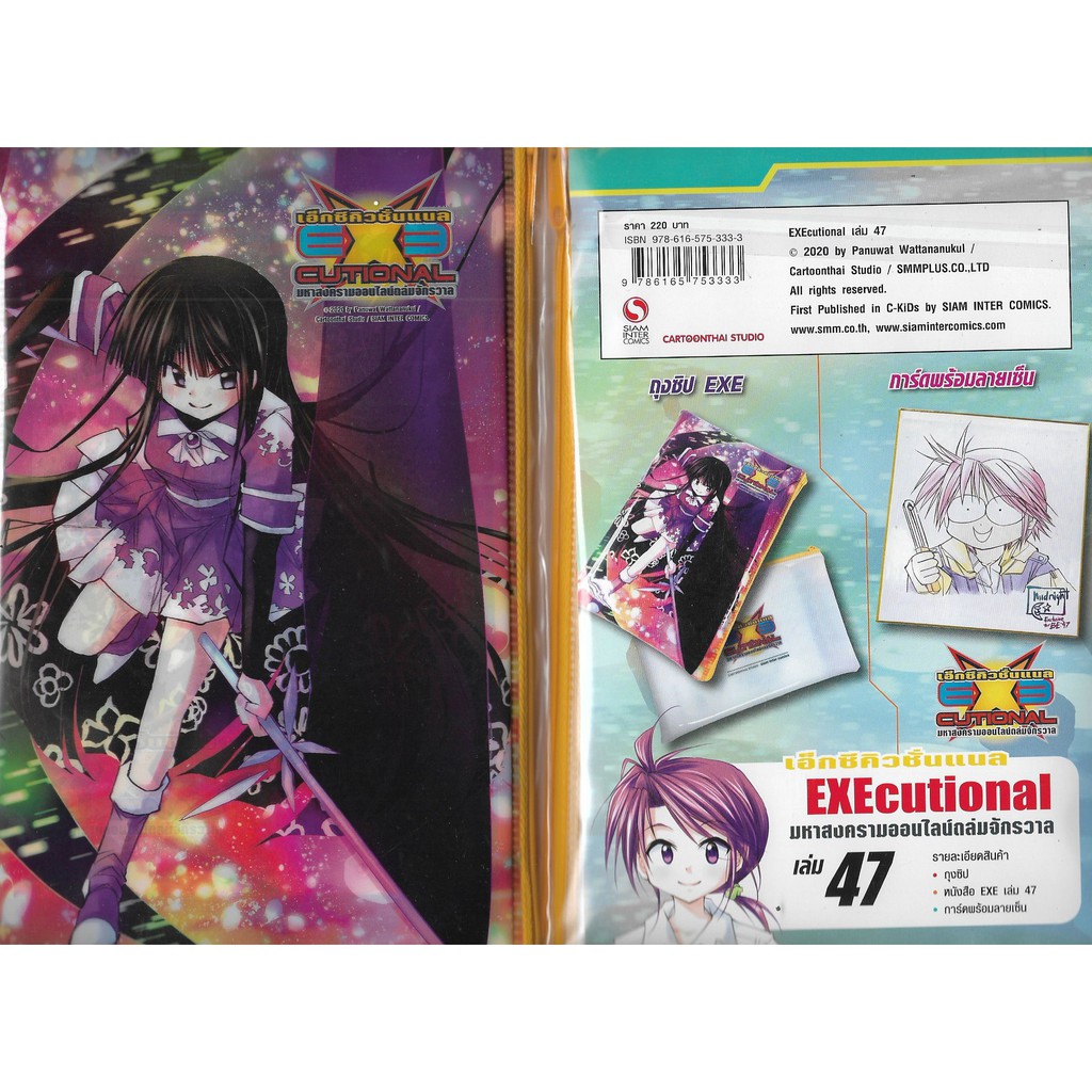 Limited Edtion EXEcutional เอ็กซีคิวชั่นแนล มหาสงครามออนไลน์ถล่มจักรวาล เล่ม 47 +ถุงซิปและการ์ด ...