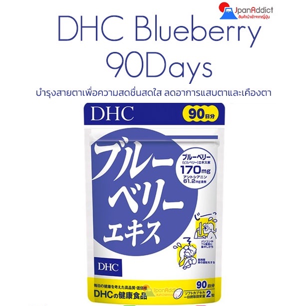 DHC Blueberry 20, 60, 90 Days บลูเบอร์รี่ วิตามินบำรุงสายตา เพื่อความสด ...