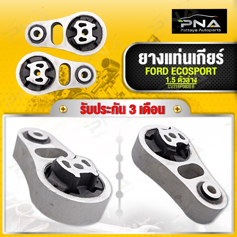 ยางแท่นเกียร์ FORD ECO SPORT ตัวล่าง (CV216P082EB) ใหม่เทียบคุณภาพดี ...