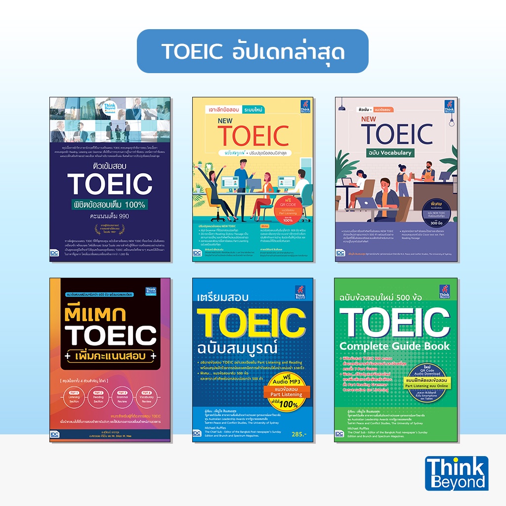 Thinkbeyond Book (ธิงค์บียอนด์ บุ๊คส์) หนังสือTOEIC อัปเดตล่าสุด | Shopee Thailand