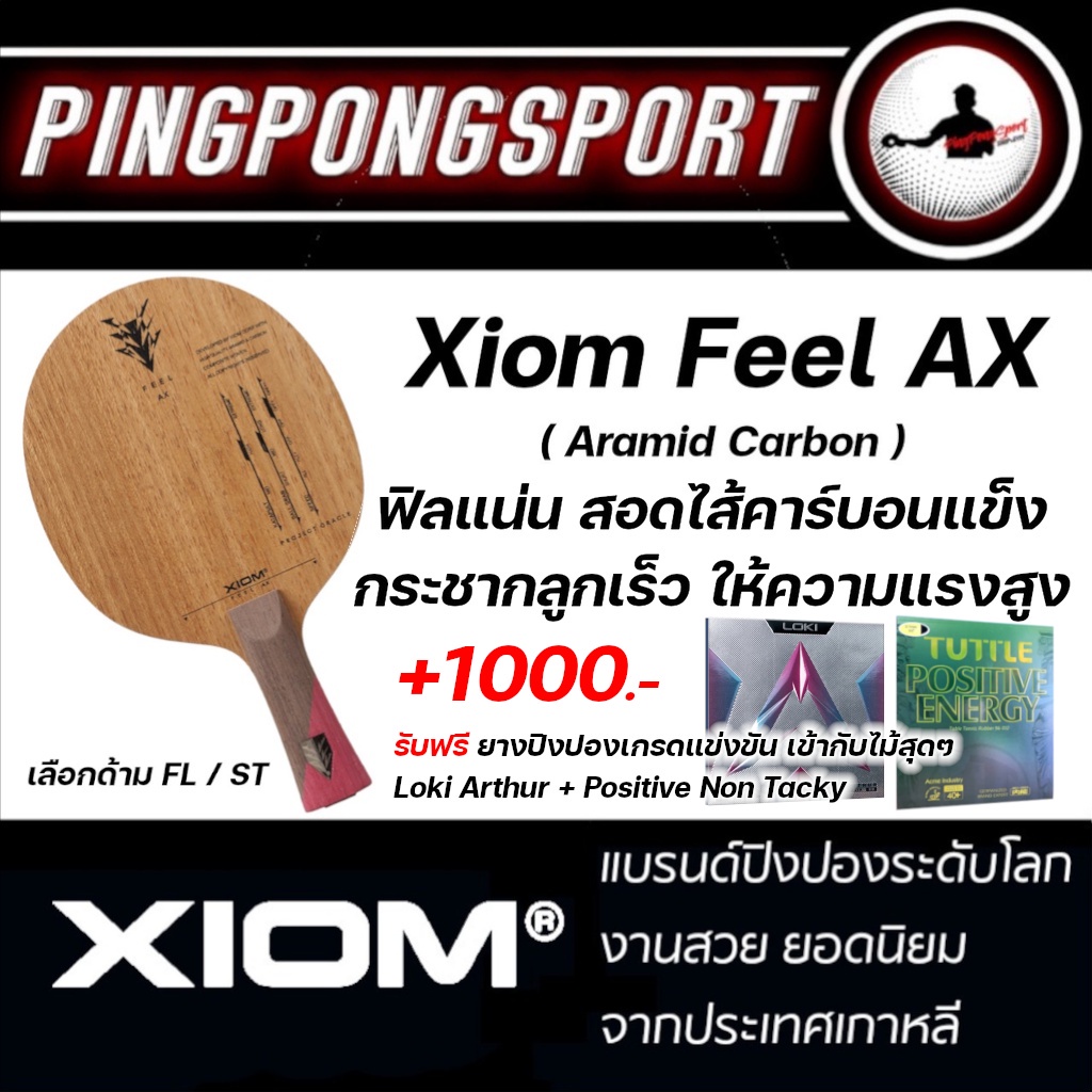 ไม้ปิงปอง Xiom Feel AX Aramid Carbon ( ไม้เปล่า ) | Shopee Thailand